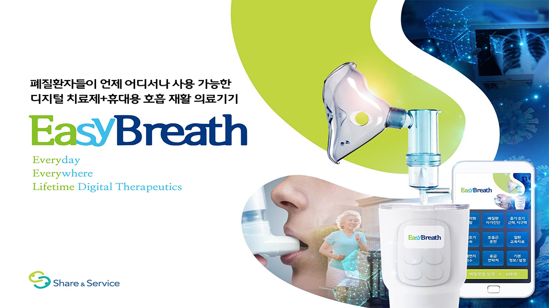 (주)쉐어앤서비스(이지브리드 (EasyBreath)) 서비스/제품 정보 - 넥스트유니콘