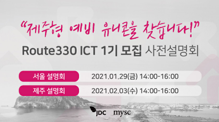 JDC, 제주혁신성장센터 Route330 ICT 창업기업 모집