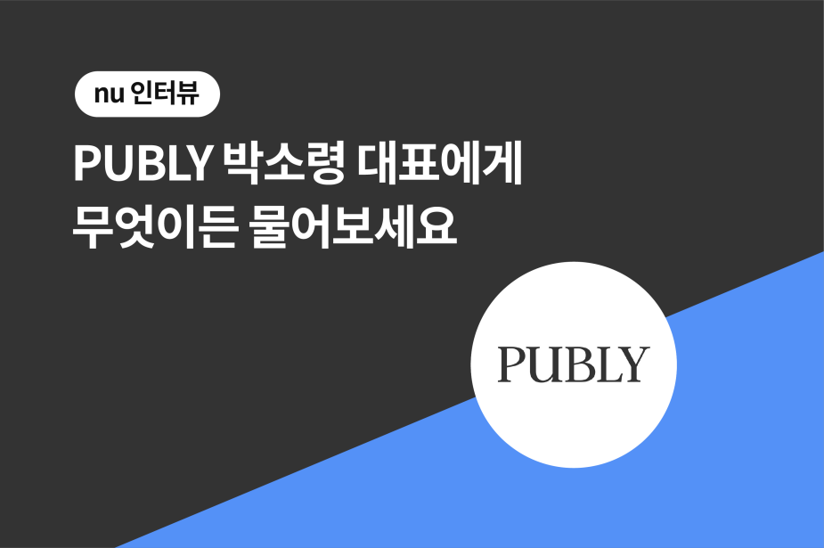 PUBLY 박소령 대표에게 무엇이든 물어보세요