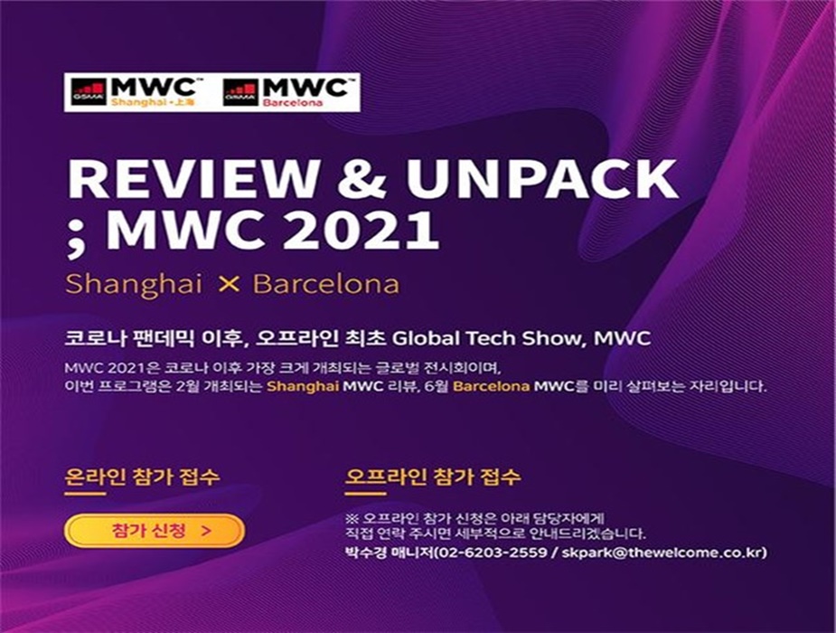 2021 MWC를 한눈에 볼 수 있는 ‘리뷰 & 언팩 ; MWC 2021’ 포럼 개최
