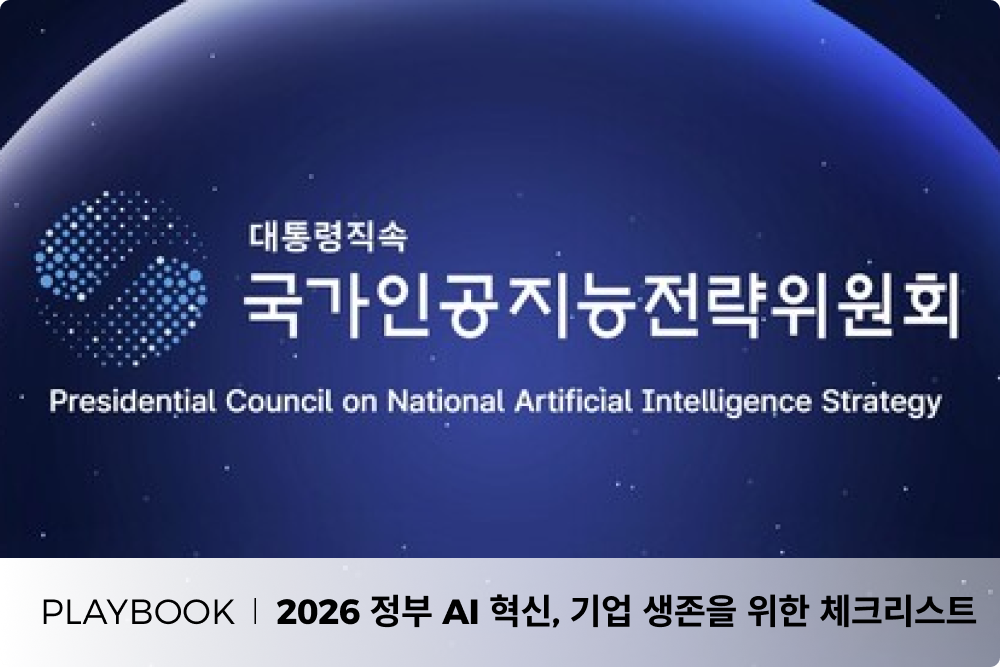 정부가 밀어붙이는 AI 전환, 우리 기업은 무엇부터 준비해야 할까요? - 인사이트 - 넥스트유니콘