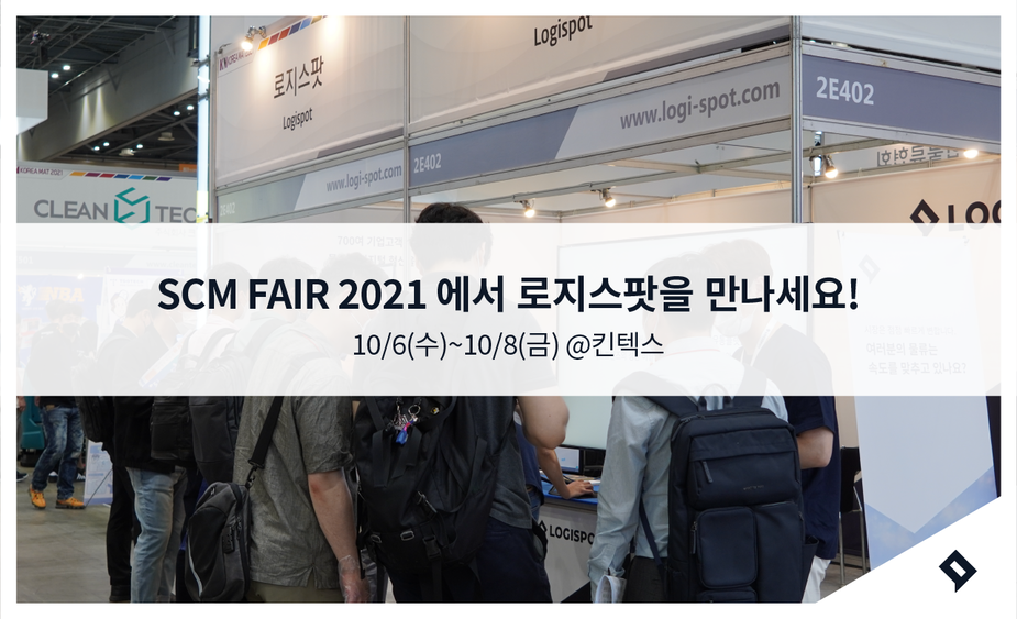 로지스팟, ‘SCM FAIR 2021’ 참가