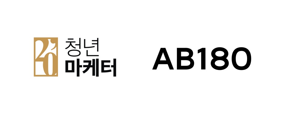 포브스가 선정한 마케팅 테크놀로지 기업‘AB180’, 2021 상반기 청년마케터 월간모임 후원사로 참여